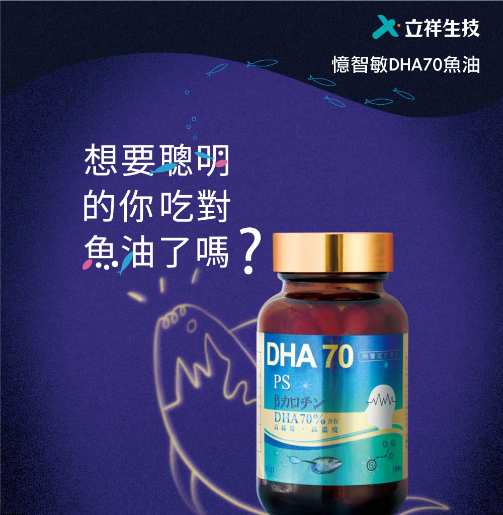 富士憶智敏DHA70魚油軟膠囊 | 立祥生技有限公司