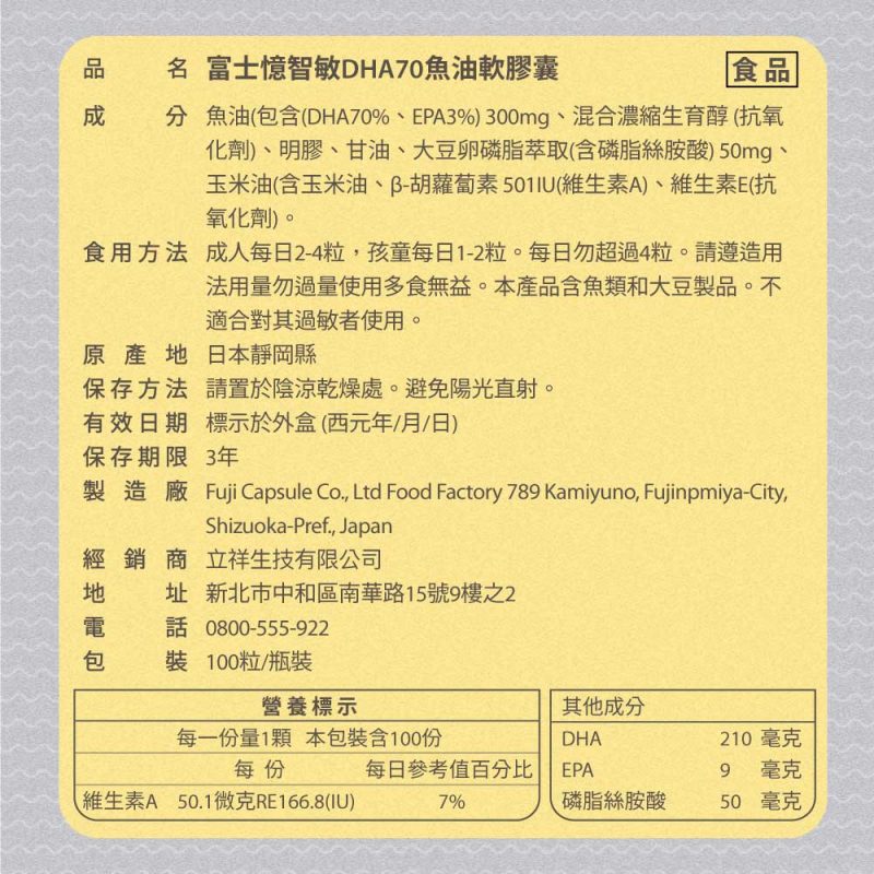 富士憶智敏DHA70魚油軟膠囊 | 立祥生技有限公司